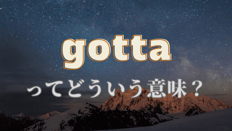 gottaの意味は何？その意味と使い方・例文 | 百記夜行